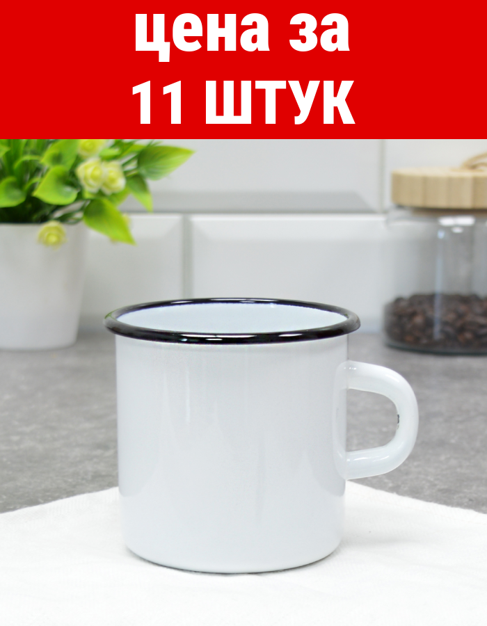 Комплект 11 шт, Кружка 0.4л эмалированная без рисунка