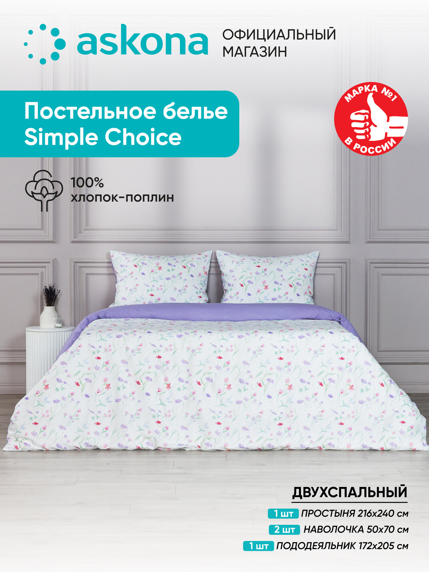 Постельное белье Askona (Аскона) Simple Choice (двусп) Лаванда