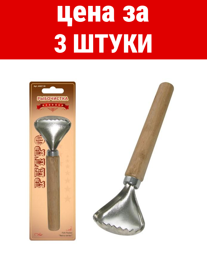 Комплект 3 шт, рыбочистка ретро деревянная ручка коробок мультидом