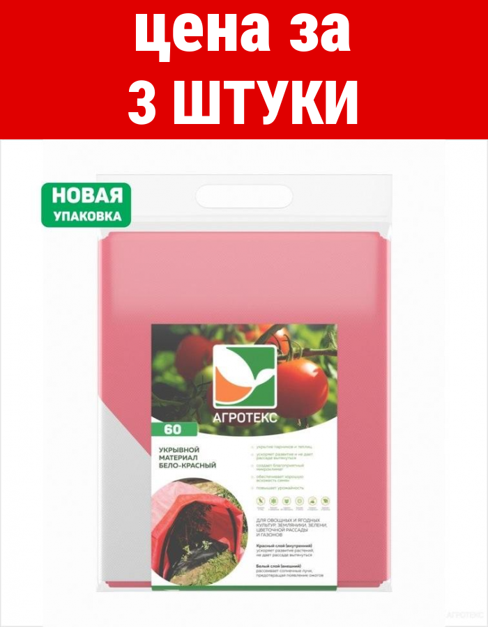 Комплект 3 шт, спанбонд (агротекс) двойная защита бело-красный ПЛ60 1.6Х5 гекса
