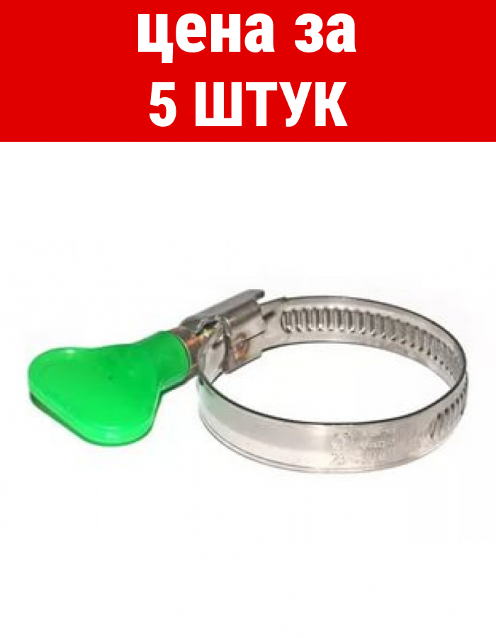 Комплект 5 шт, хомут С ключом W2 32-50ММ