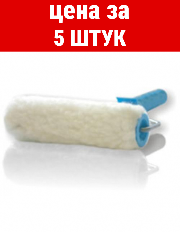 Комплект 5 шт, валик меховой ИСК Д-6ММ стандарт ВМ-180 (синт МЕХ) 3502 акор