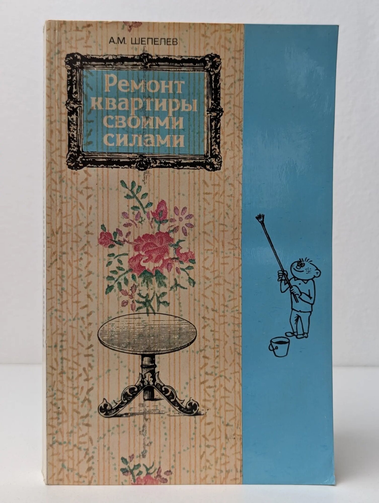 Ремонт квартиры своими силами Шепелев Александр Михайлович 1987