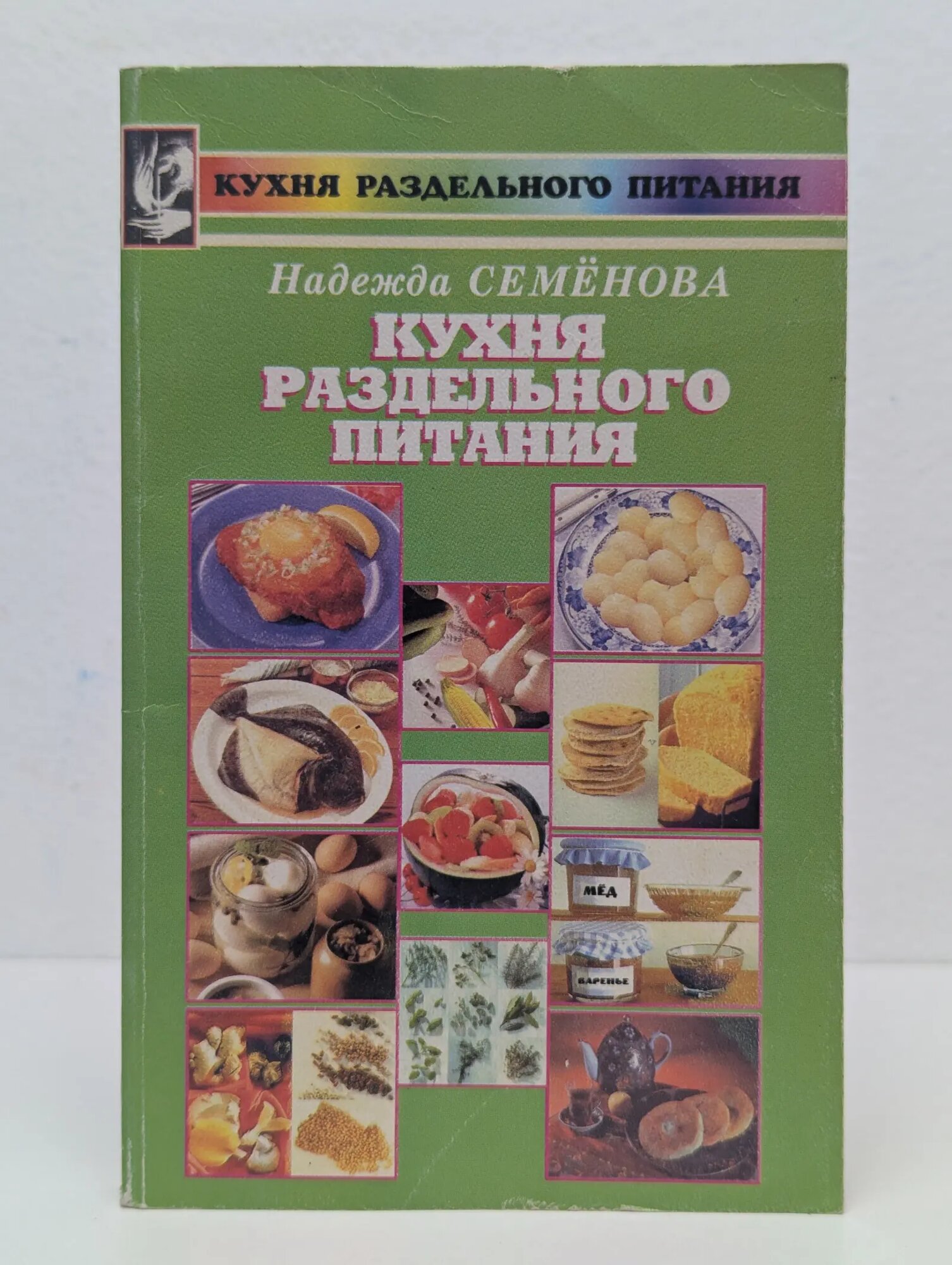 Кухня раздельного питания Семенова Надежда Алексеевна 1998