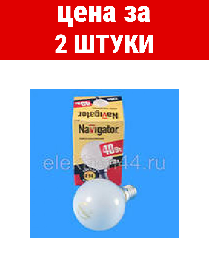 Комплект 2 шт, лампа ШАР матовый 40W E14 94315 NAVIGATOR