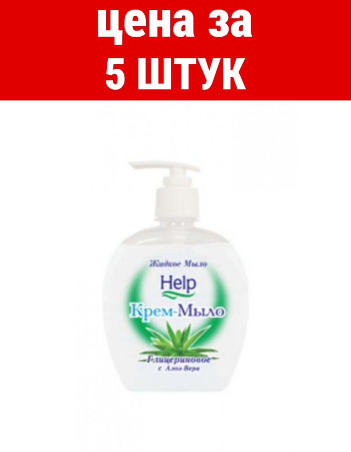 Комплект 5 шт, мыло жидкое HELP глицериновое 500Г АТФ