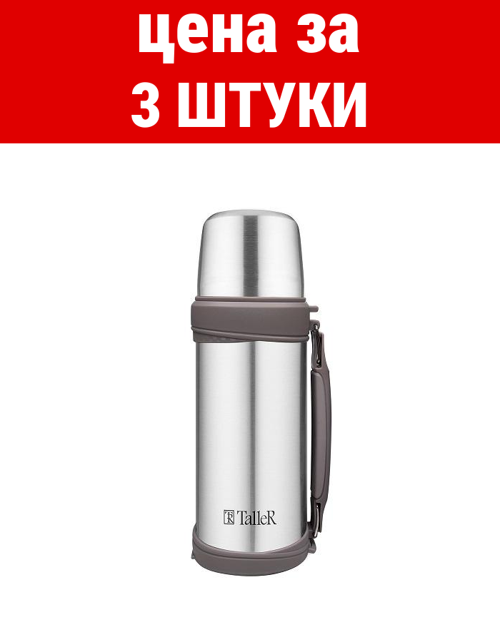 Комплект 3 шт, термос нерж 1.0Л экспириенс серый УЗК горло TALLER