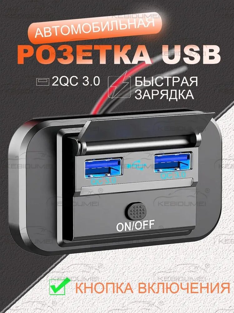 Разветвитель автомобильный, быстрая зарядка в машину, врезной адаптер для питания и зарядки устройств автомобиля USB выход QC3.0, кнопка вкл/выкл,2 порта 12/24 В