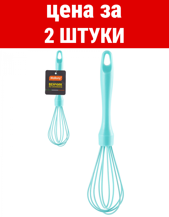 Комплект 2 шт, венчик силикон AS-W02 MALLONY