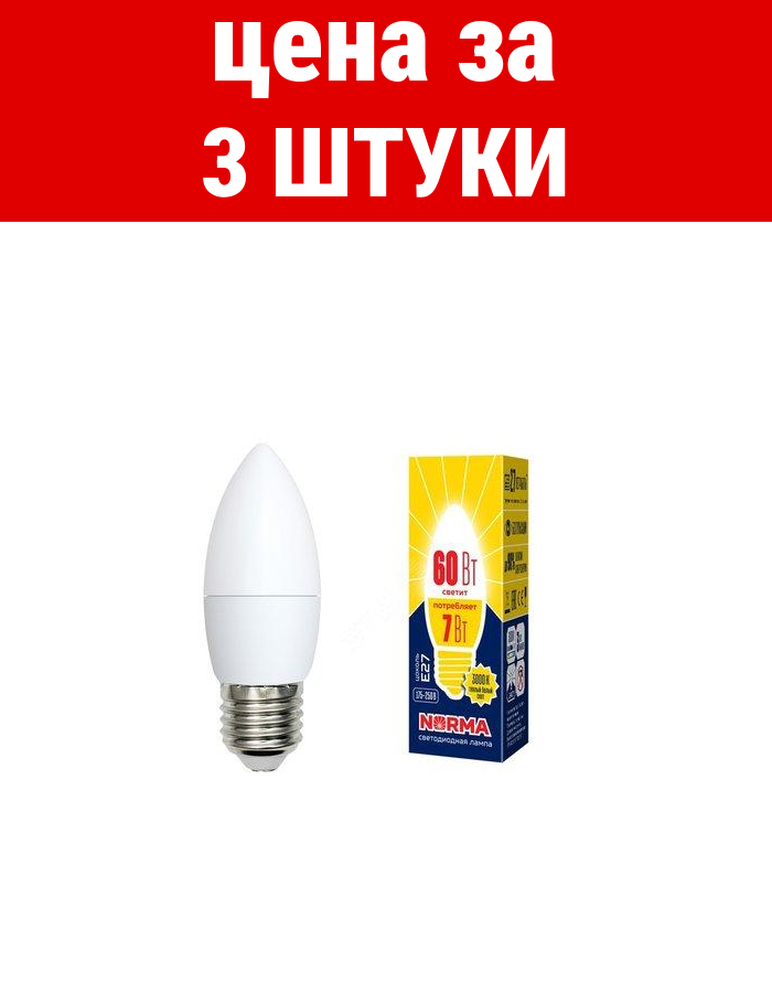 Комплект 3 шт, лампа светодиодная 7W LED-С37-7W/NW/E27/FR/NR свеча белый матовая 4000К NORMA VOLPE UNIEL