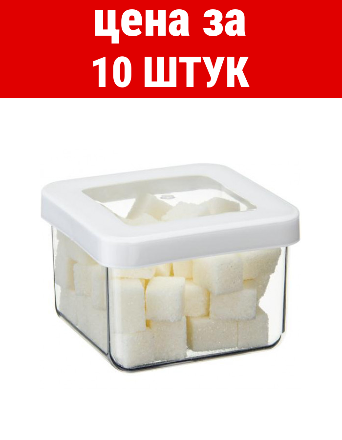 Комплект 10 шт, емкость для сыпучих продуктов степ 0.5Л 10*10*7 белый М-ПЛ