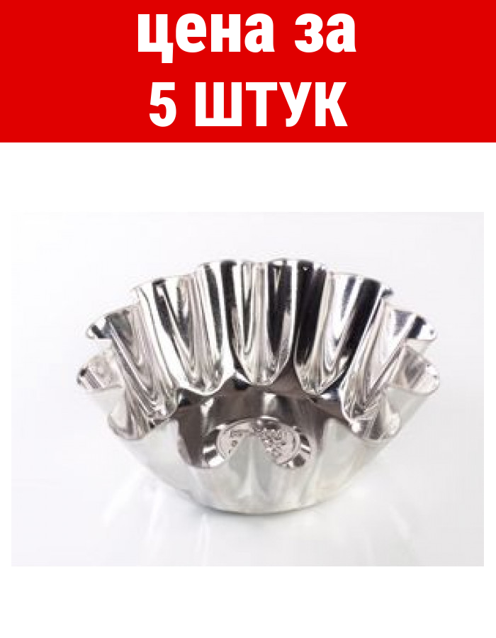 Комплект 5 шт, форма жестяная для ВЫП. Ром-бабы 07 (ДИАМЕТР-122ММ, ВЫС-46ММ) вельск