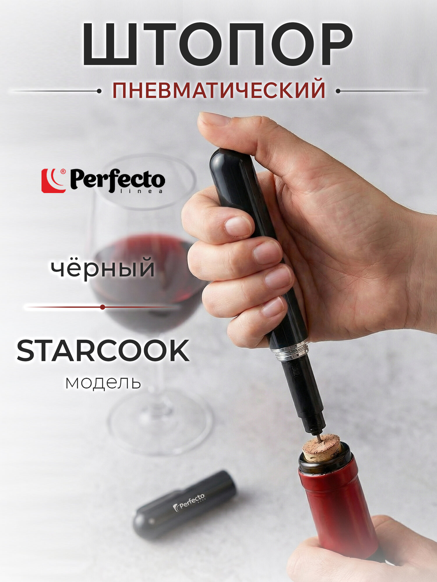 Штопор для вина PERFECTO LINEA Starcook 39-212031 пневматический, черный