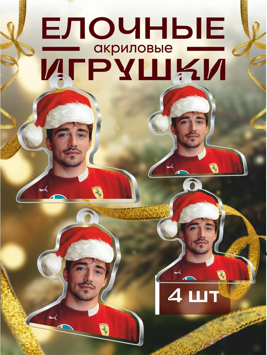 Новогодние елочные игрушки Формула 1 Шарль Леклер