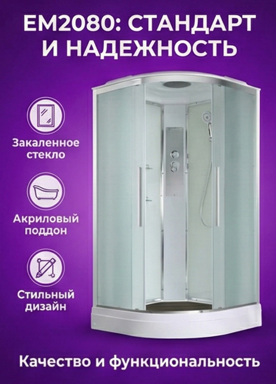 Душевая кабина EM2080 стандартная