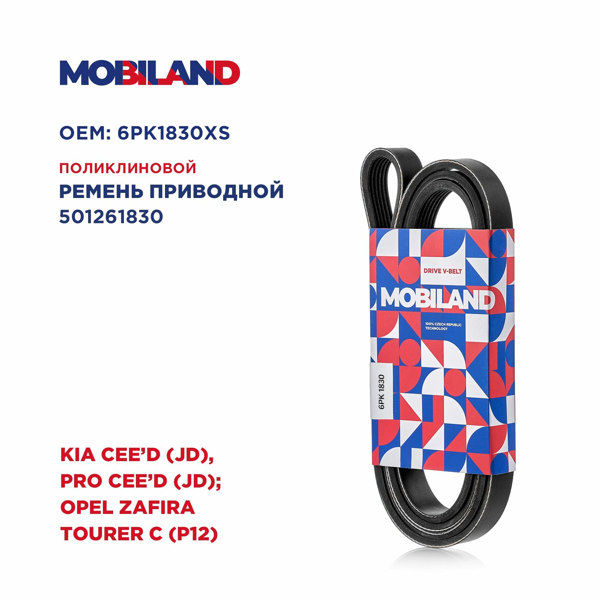 Ремень 6PK1830 для а/м KIA CEE'D (JD), PRO CEE'D (JD); OPEL ZAFIRA TOURER C (P12), MOBILAND 501261830