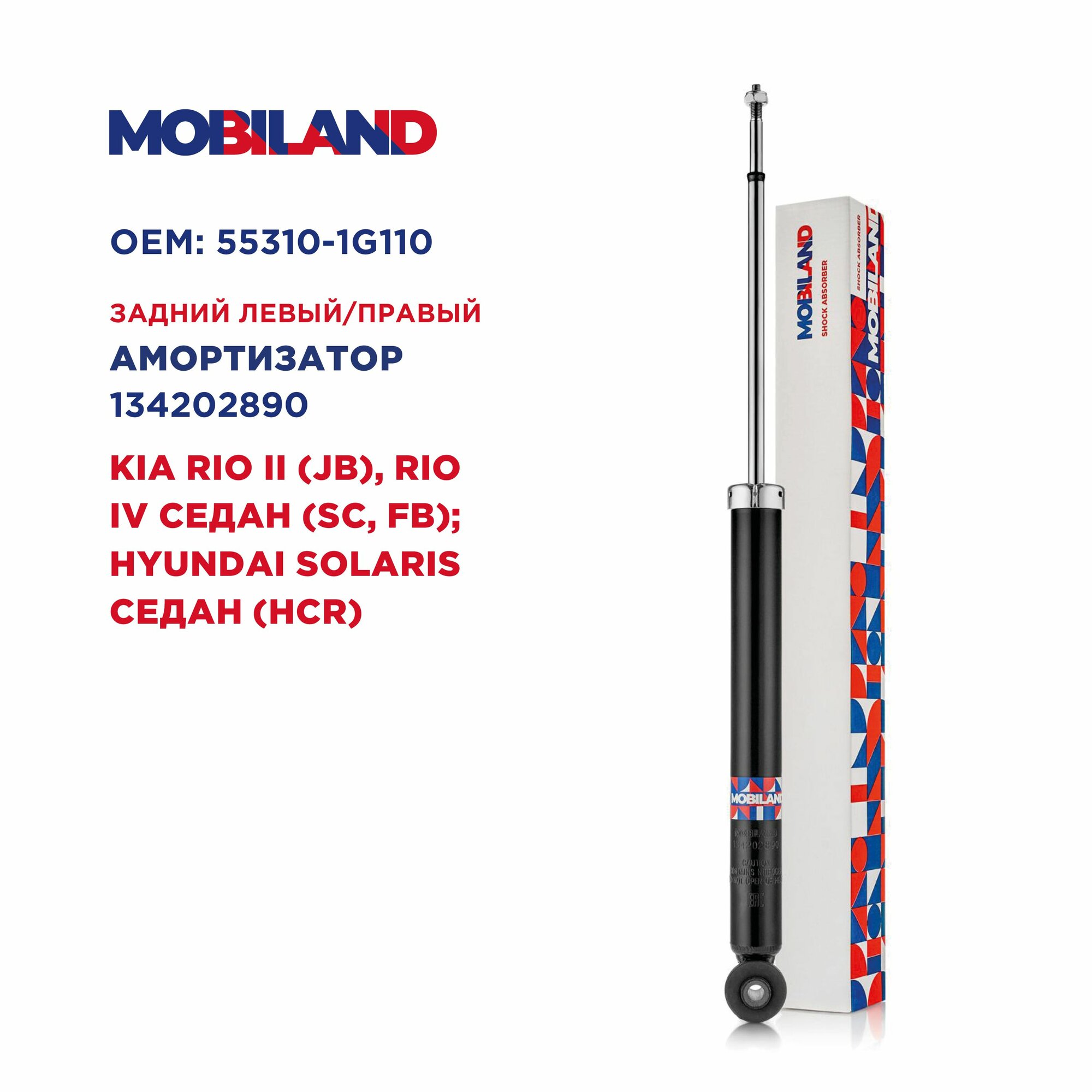 Амортизатор задний газомасляный для а/м KIA RIO II (JB), RIO IV седан (SC, FB); HYUNDAI SOLARIS седан (HCR), MOBILAND 134202890