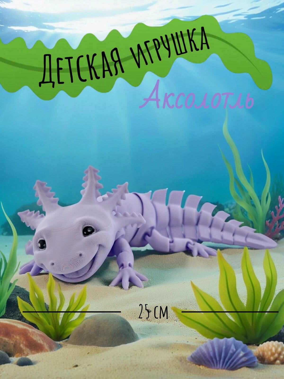 Детская игрушка Аксолотль