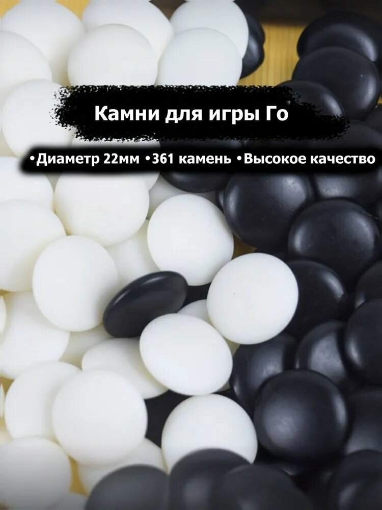 Камни для игры Го Байдук премиум 361шт утолщенные 22мм одновыпуклые