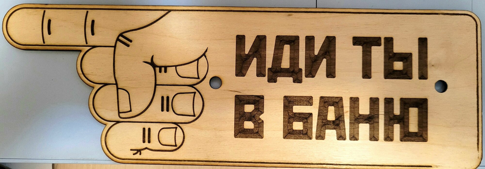Деревянная табличка "Иди ты в баню"