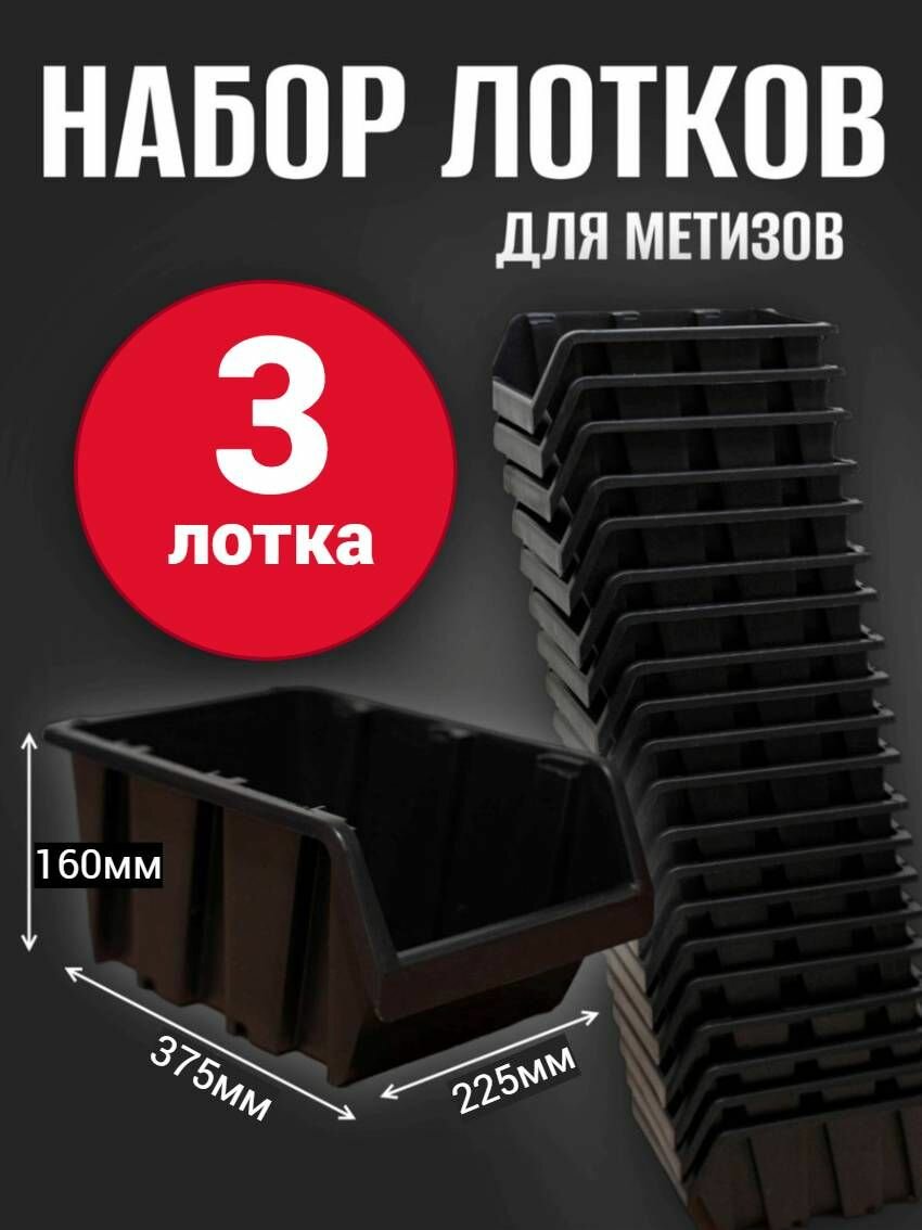 Лоток для метизов №8 375х225х160 мм 3 шт черный