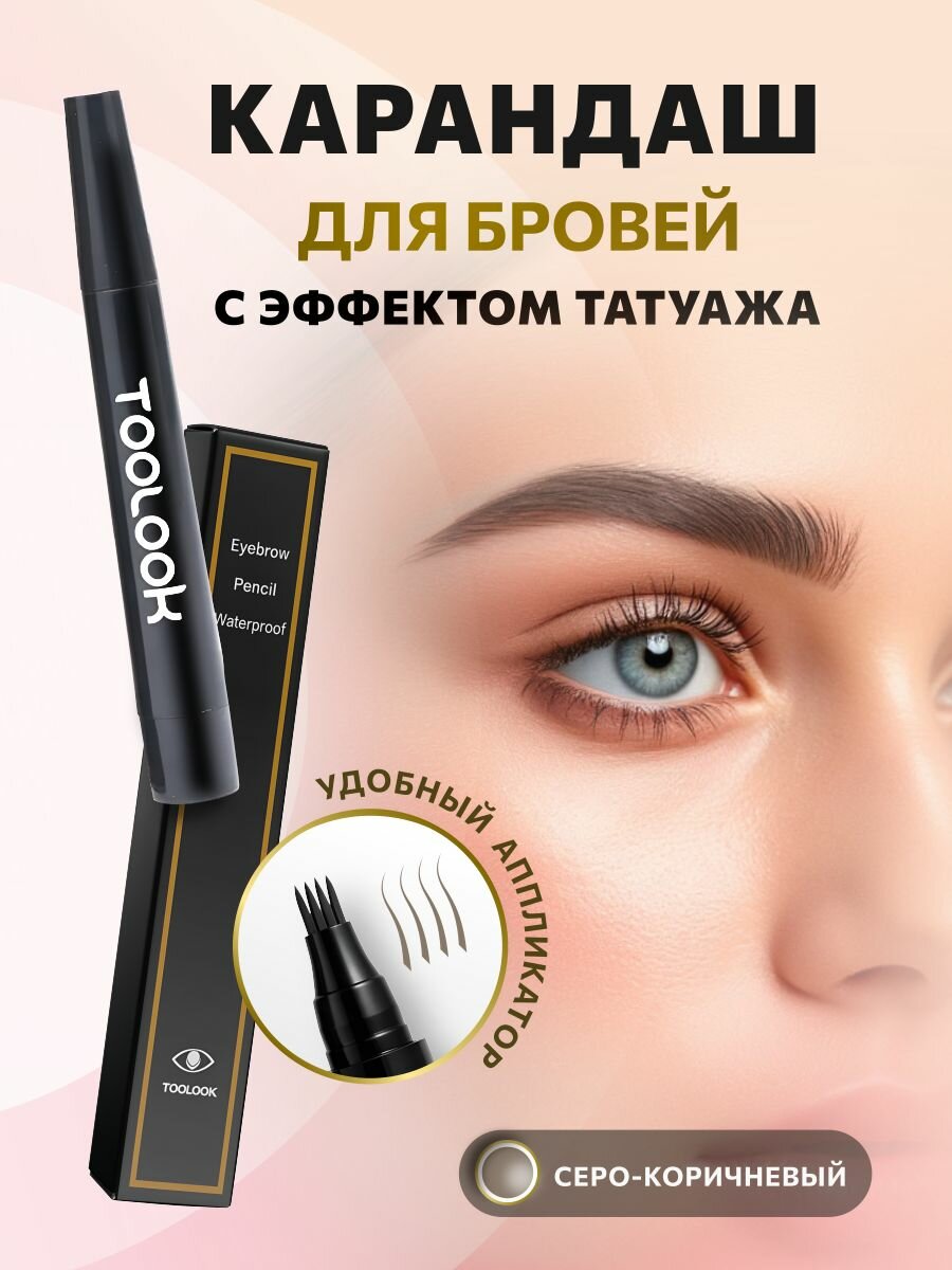 TooLook Карандаш для бровей с эффектом микроблейдинга, водостойкий маркер, лайнер, тон №6 серо-коричневый3.5 мл