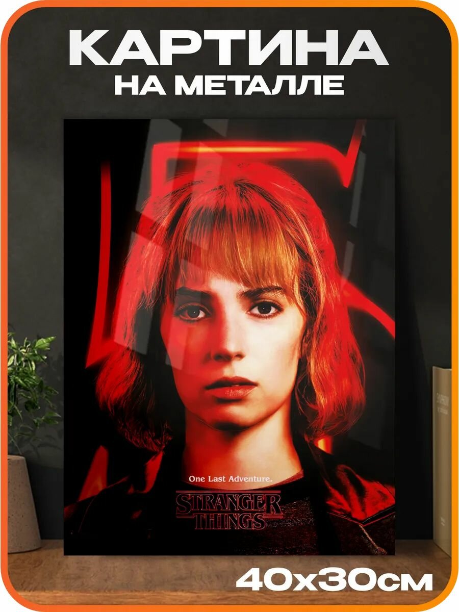 Картина на металле Очень странные дела 5 Робин Бакли
