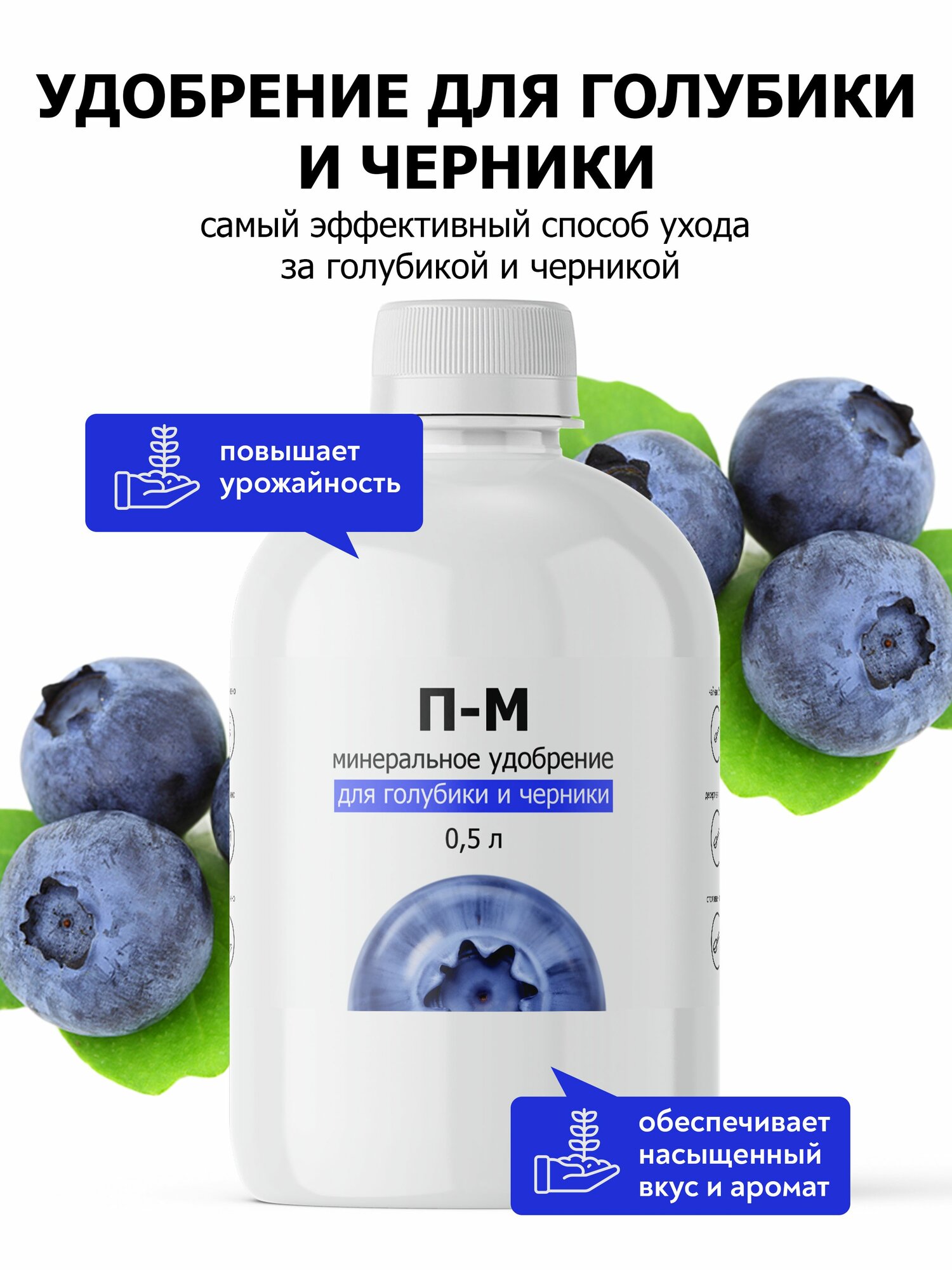 Удобрение для голубики и черники Пуршат-М (П-М) 500 мл концентрат - яркий вкус и высокая урожайность