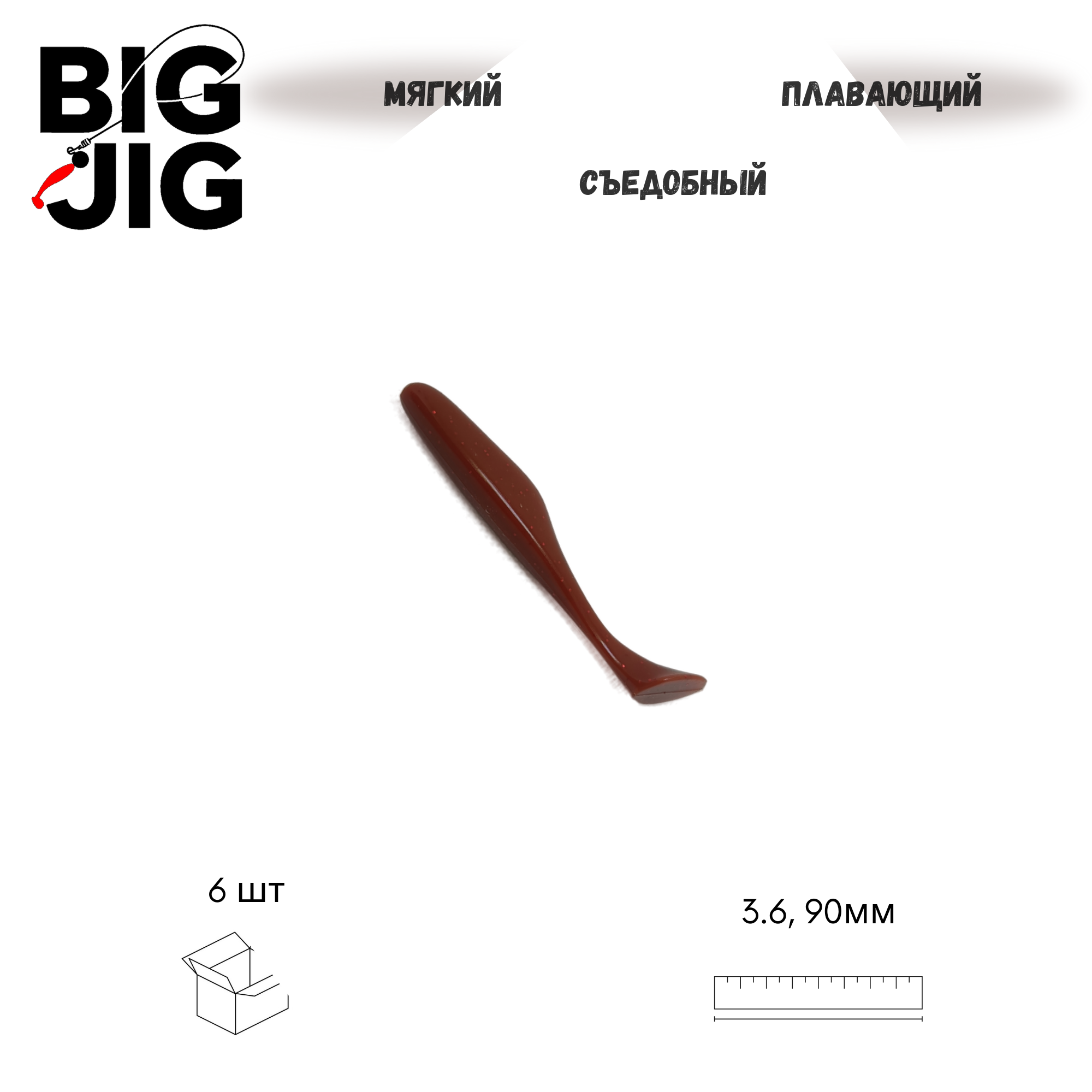 Силиконовые приманки BIG JIG | "Турбо" | 3.6,90мм | 6шт в упаковке | ultra-мягкий | плавающий | "съедобный".