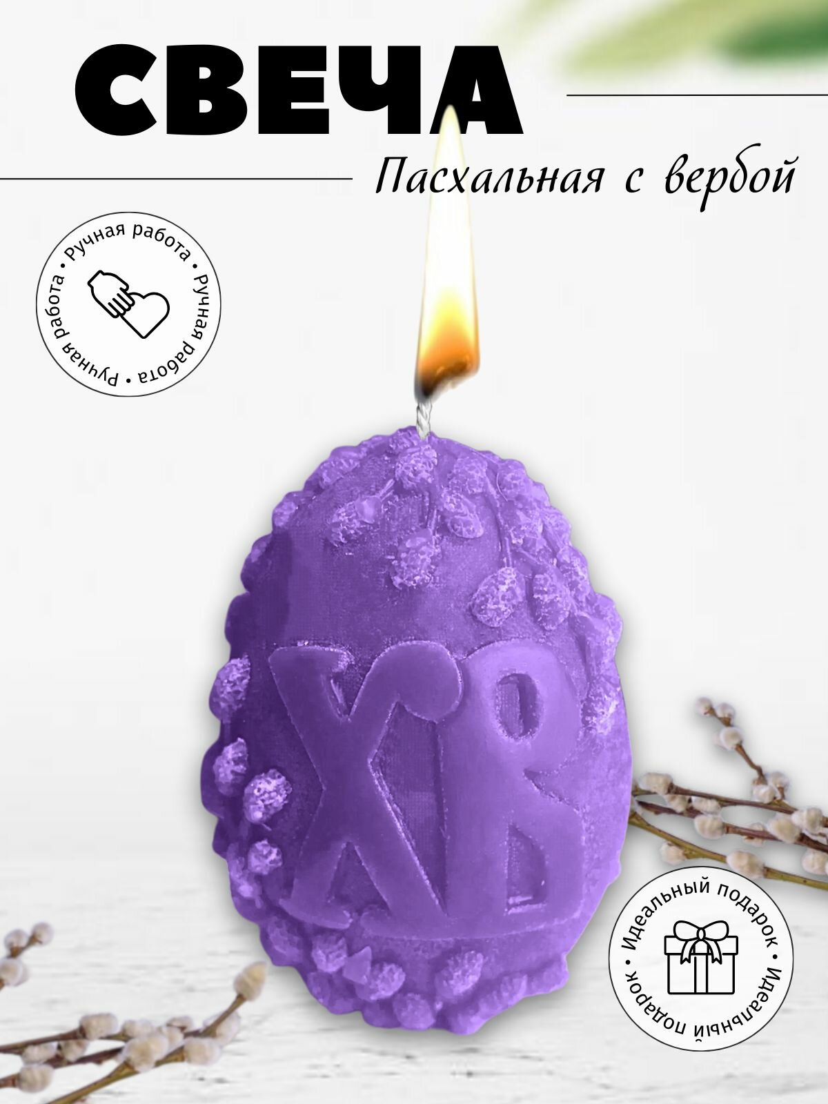 Свеча пасхальное яйцо с вербой