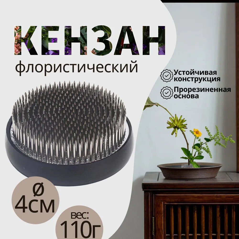 Кензан флористический, флористическая основа для цветов, диаметр 4см/Очень подходит для различных цветочных проектов, от букетов до сервировки стола