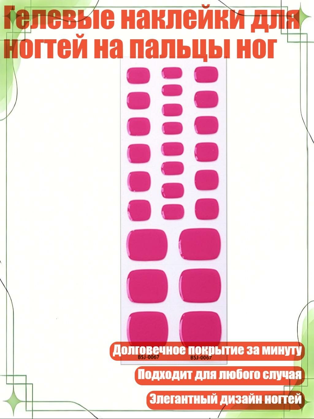 Гелевые наклейки для ногтей на пальцы ног, BSJ0067