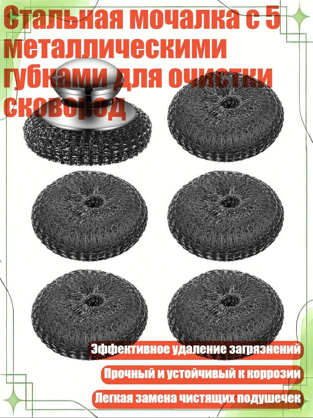 Стальная мочалка с 5 металлическими губками для очистки сковород