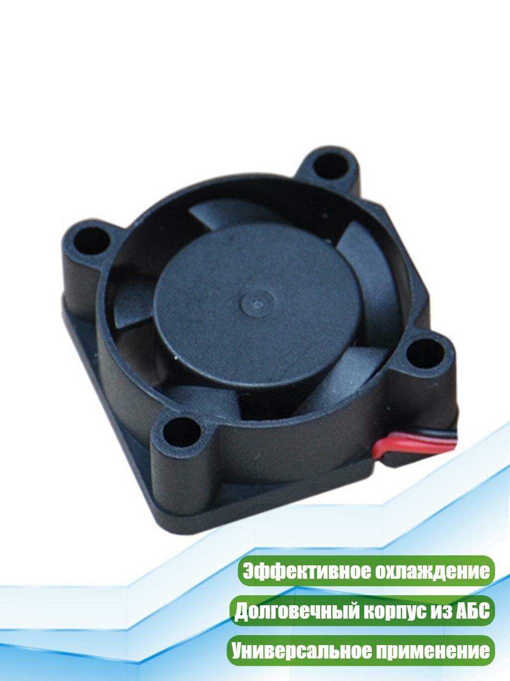 Вентилятор бесщёточный 25x25x10 мм 5/12/24 В, 12V