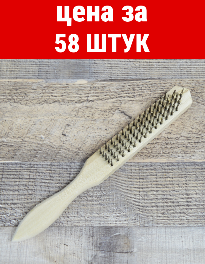 Комплект 58 шт, Щетка по металлу 5-ти рядная с деревянной ручкой, 26см