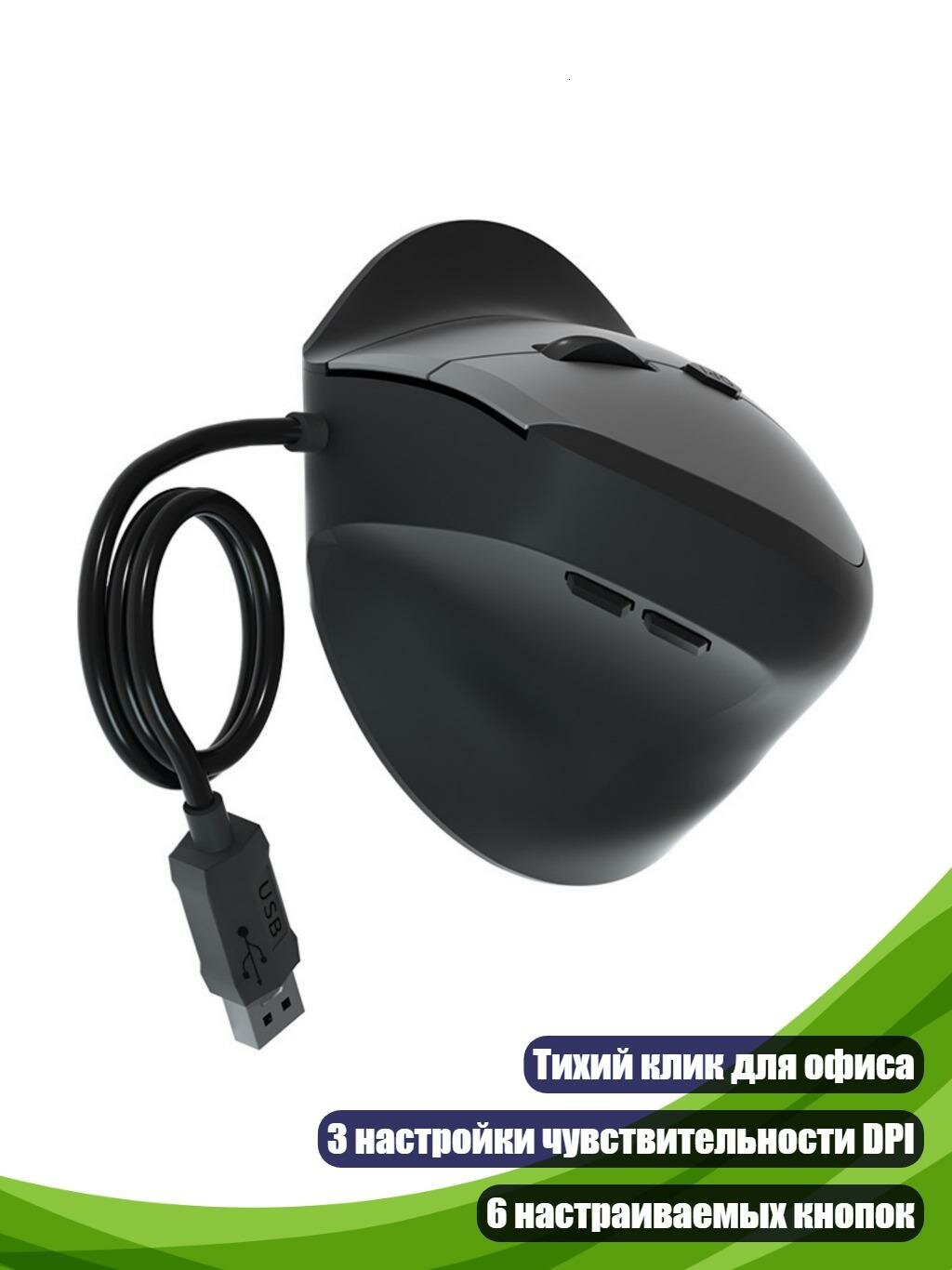 Вертикальная эргономичная проводная мышь 1600 DPI, Черный