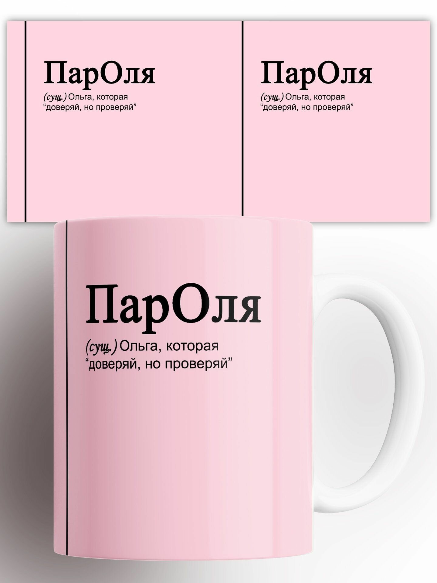 Кружка Ольга Оля парОля 330 мл