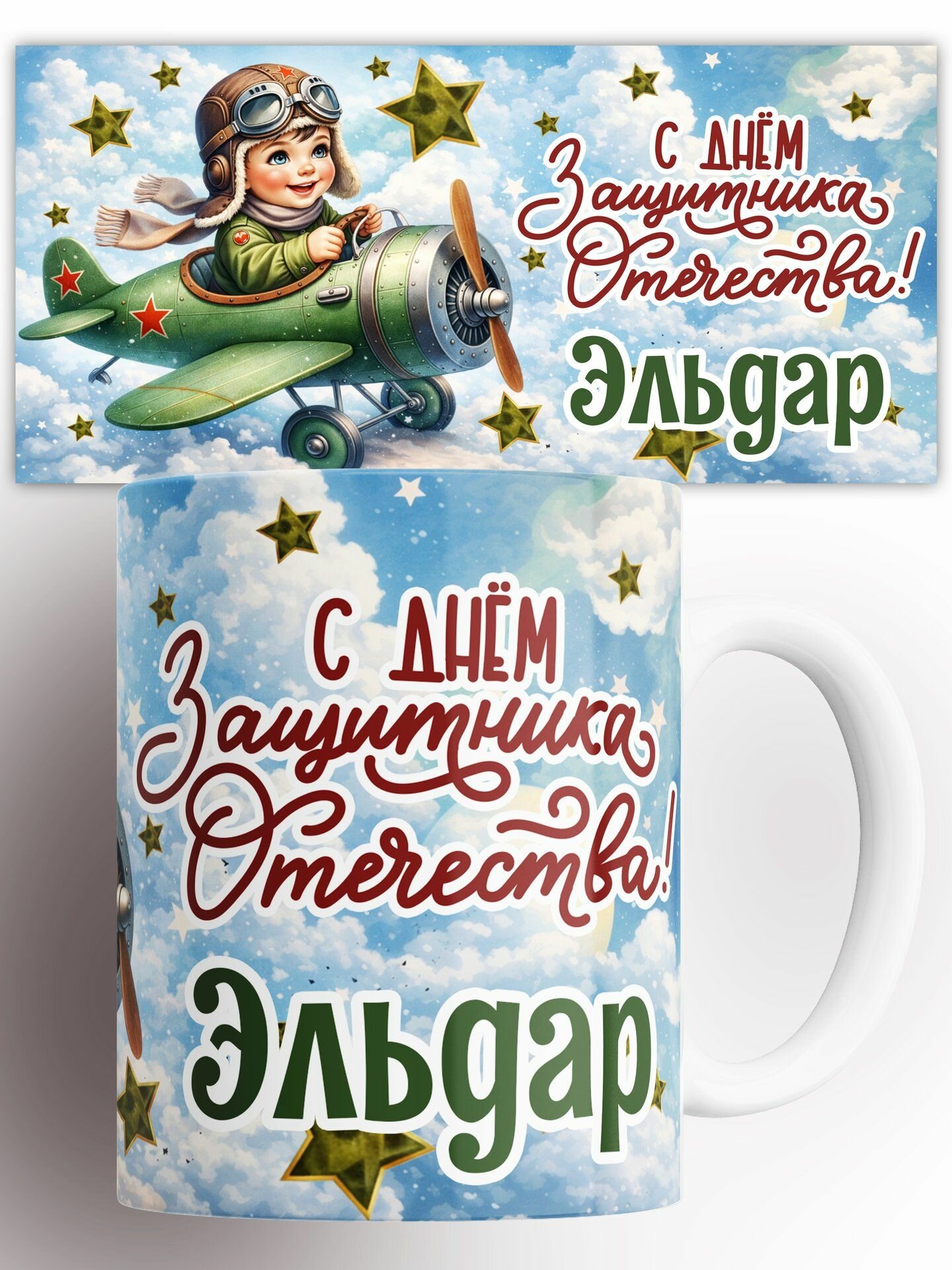 Кружка С Днем Защитника Отечества Эльдар 330 мл, материал керамика, 1 шт.