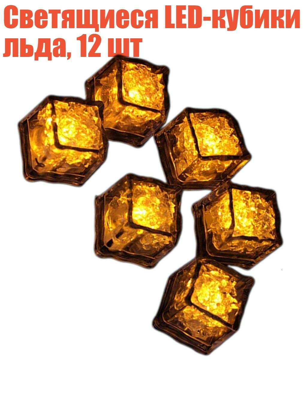 Светящиеся LED-кубики льда, 12 шт, Желтый