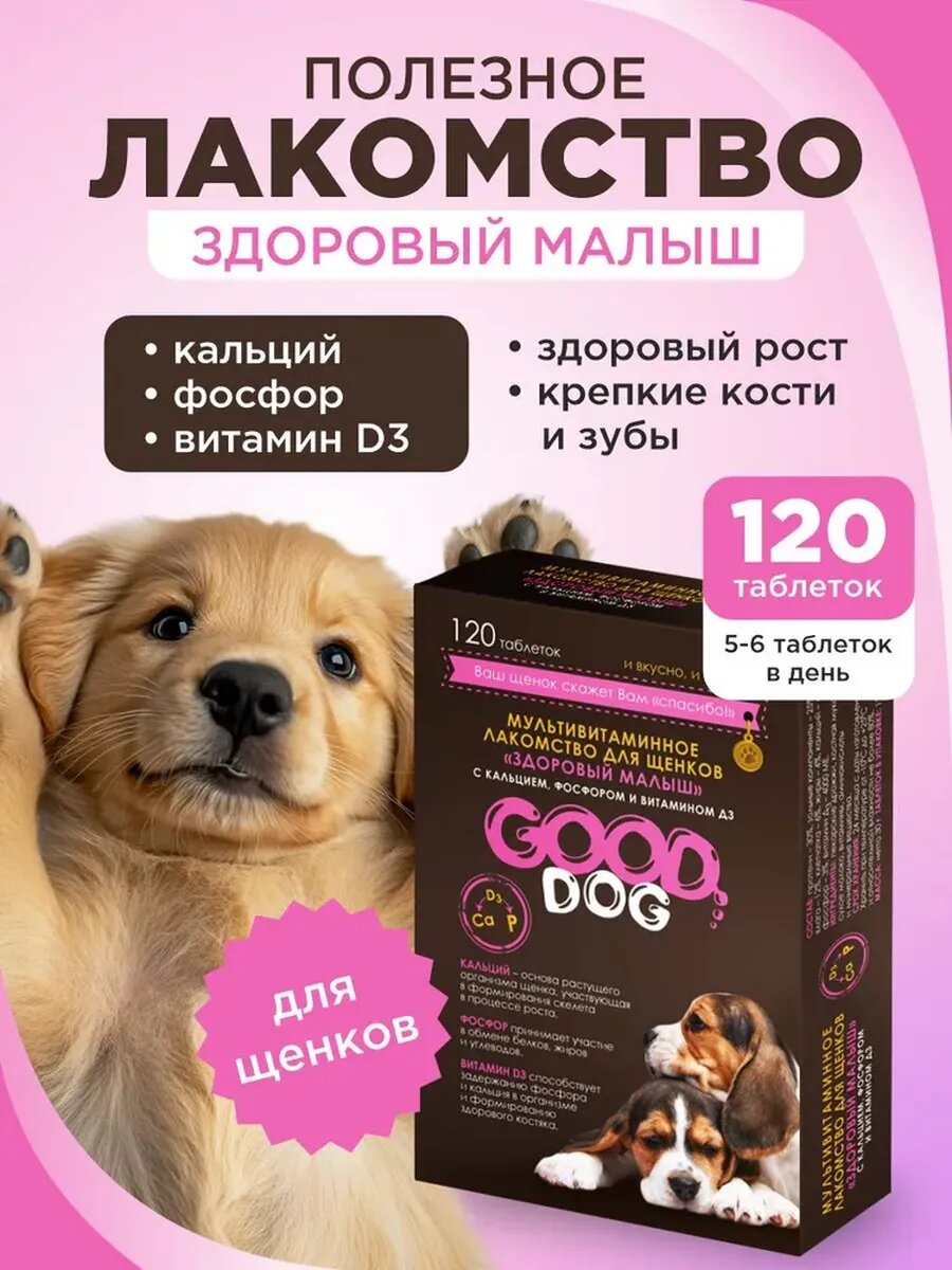 Гуд дог витамины для щенков "здоровый малыш" 120 таб.
