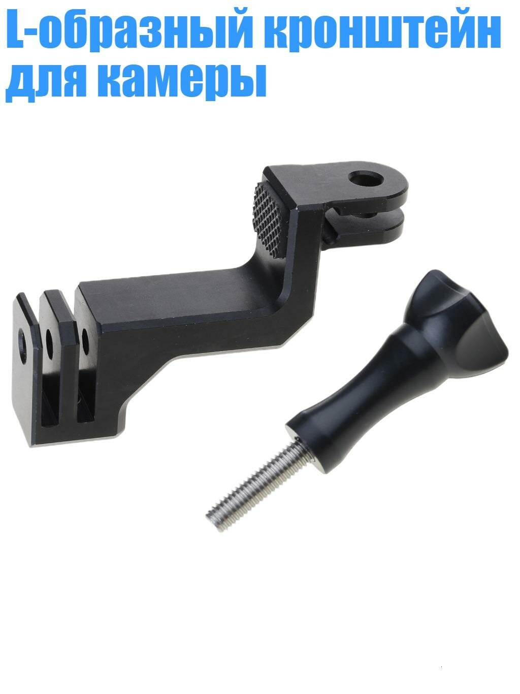 L-образный кронштейн для камеры, длинный винт