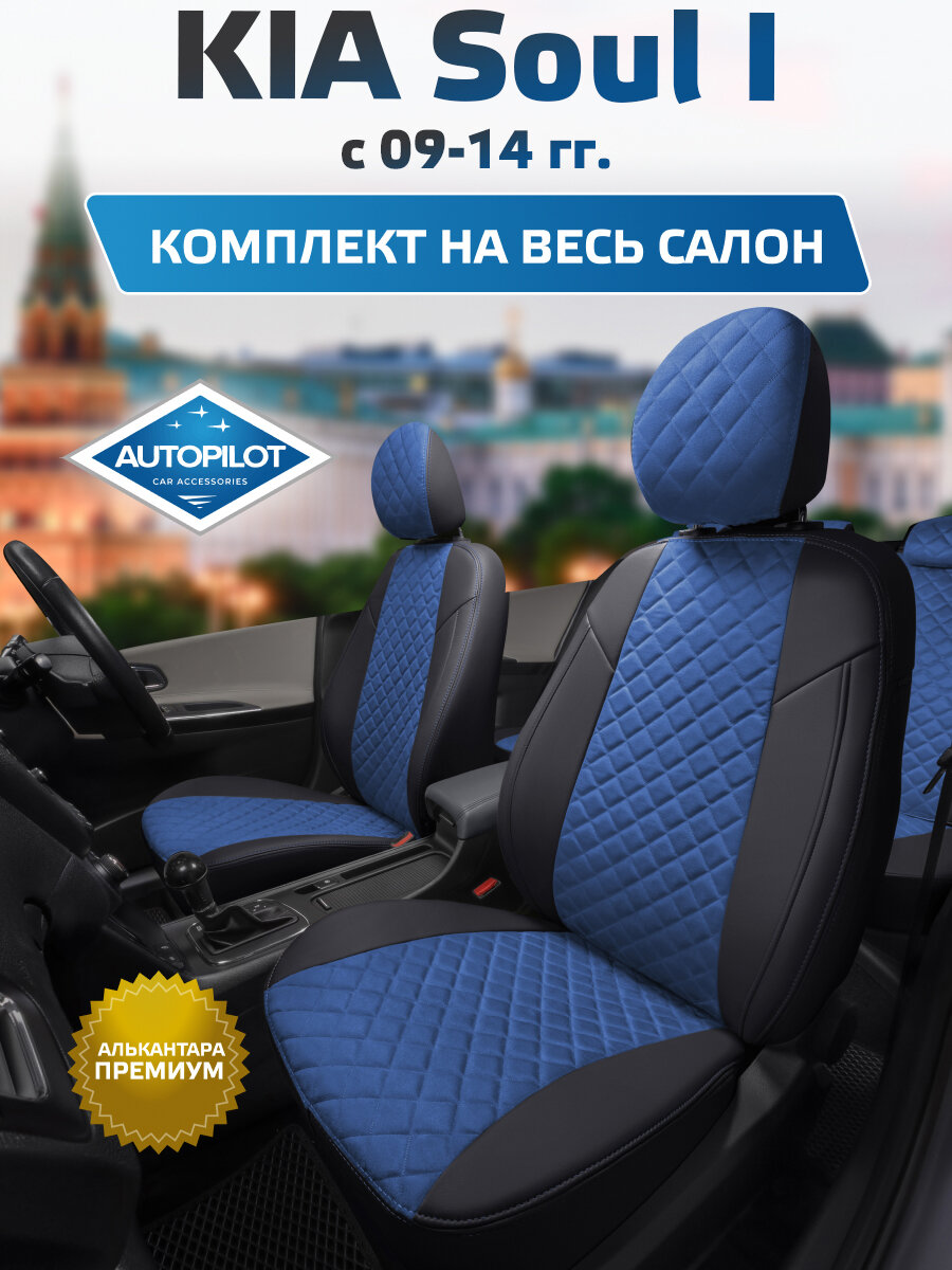Комплект авточехлов "Автопилот" KIA Soul I с 09-14г. Алькантара ромб (Черный + Синий)