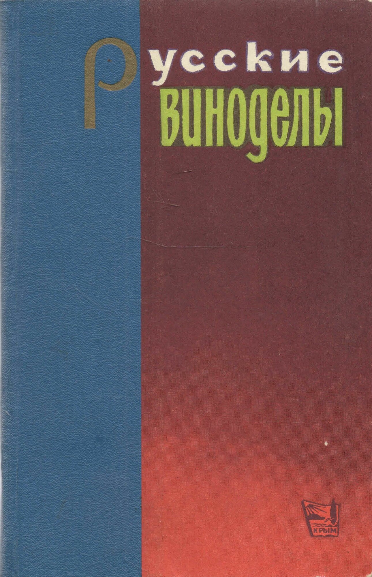 Русские виноделы