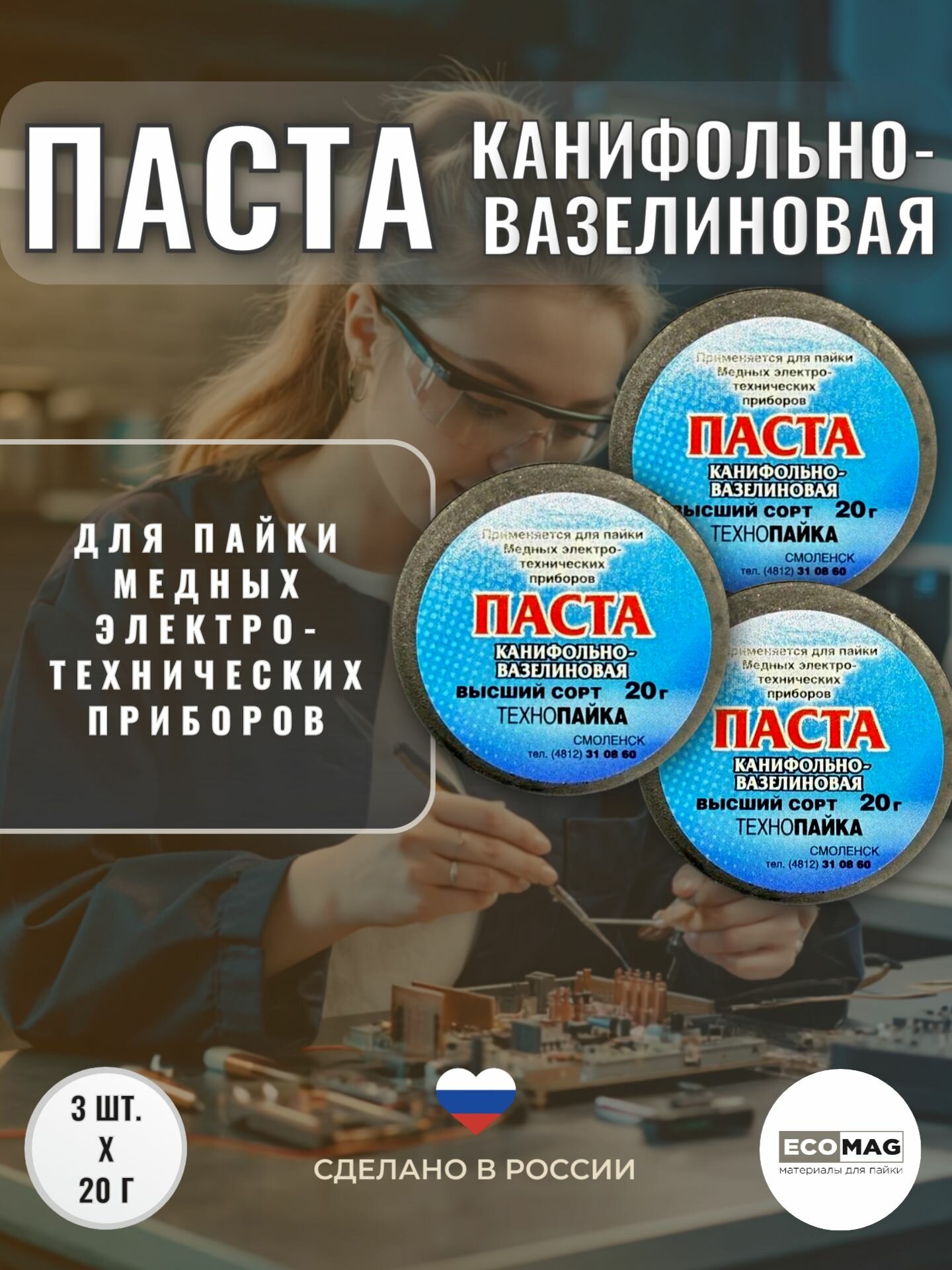 Паста канифольно-вазелиновая для пайки, 20 грамм (3 шт.)