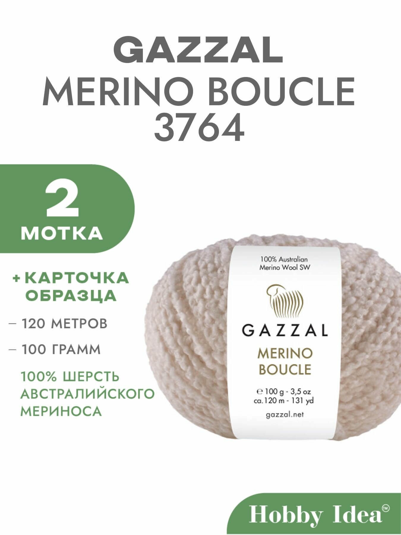 Пряжа Gazzal Merino Boucle 3764 Бежевый 2 мотка (Нить букле Газзал Мерино Букле)