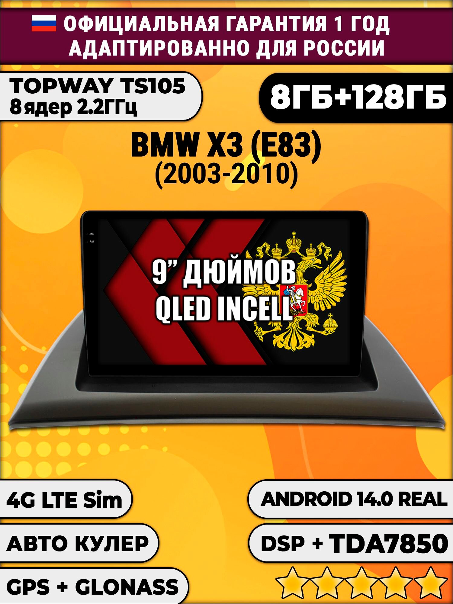 TS105, память 8/128гб для BMW X3 (E83), Android магнитола