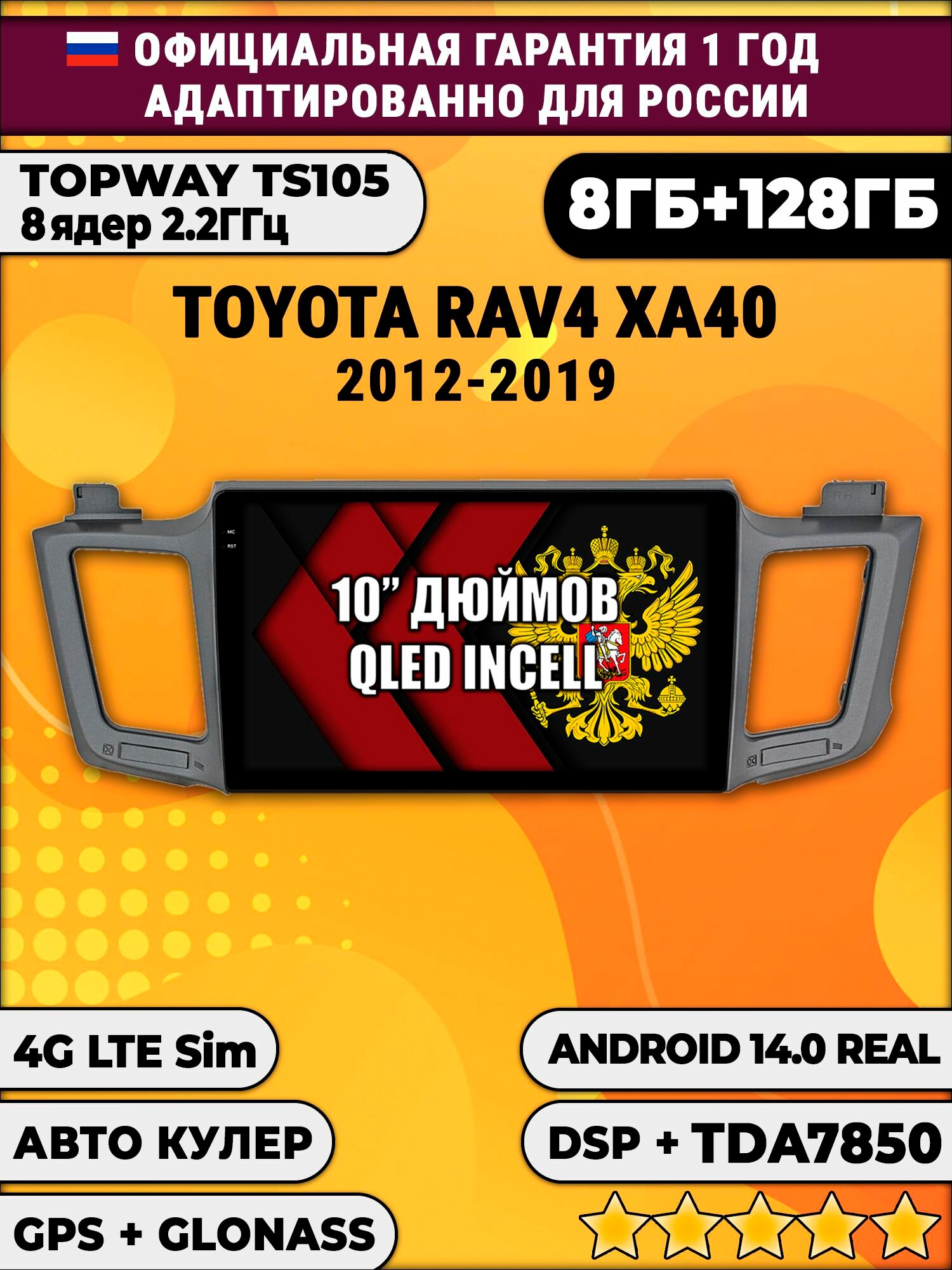 8 ядер TS105, 8/128гб для TOYOTA RAV4 (2012 2013 2014 2015 2016 2017 2018 2019) XA40 Рав RAV 4, Android магнитола