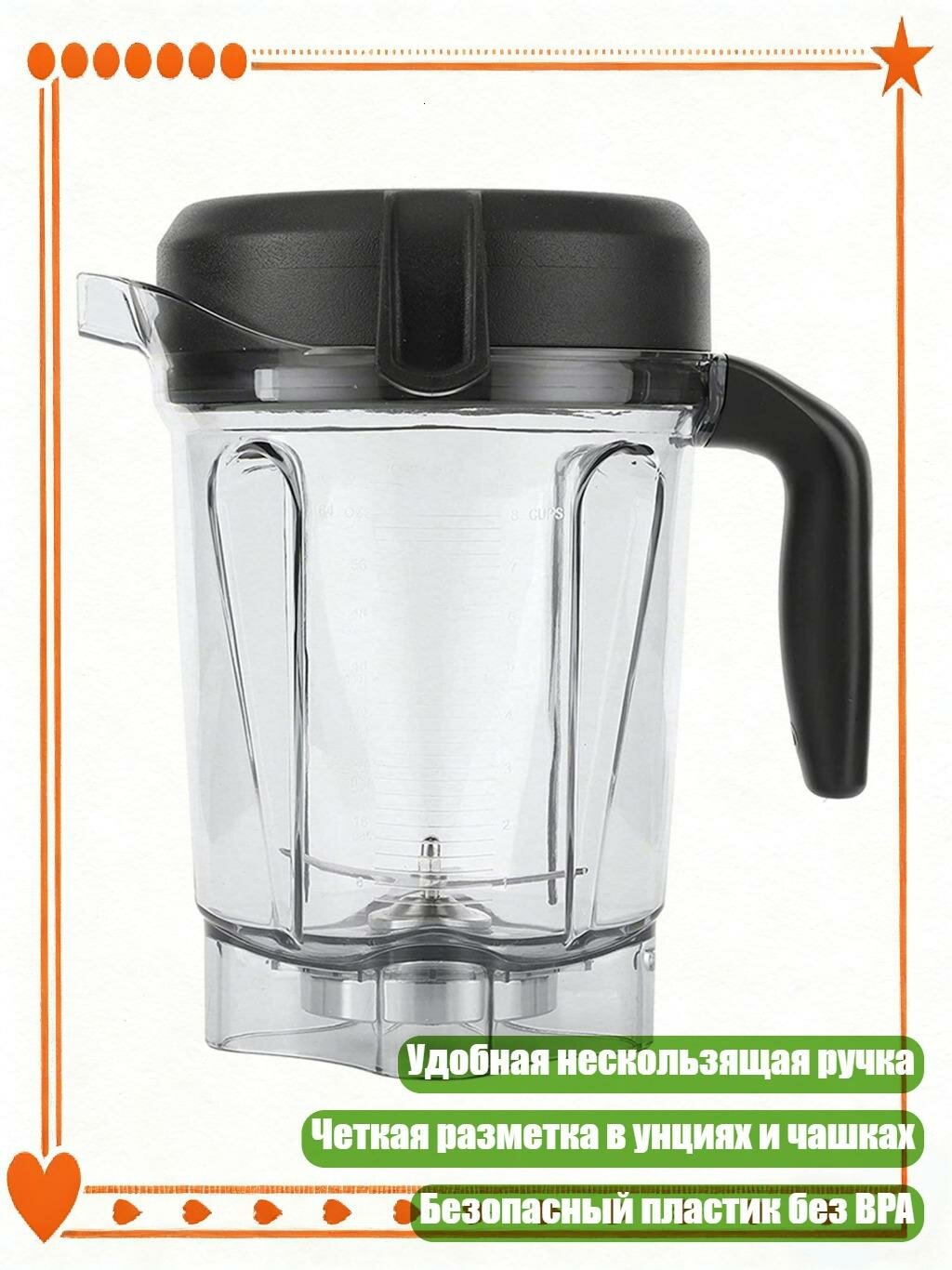 Прозрачная чаша для блендера 64 унции с крышкой-ножом