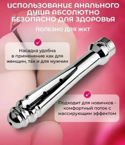 Насадка для душа, клизма для подготовки к анальному сексу, анальный душ, промывание ануса для мужчин и женщин, стимулятор. 9 см. 18+