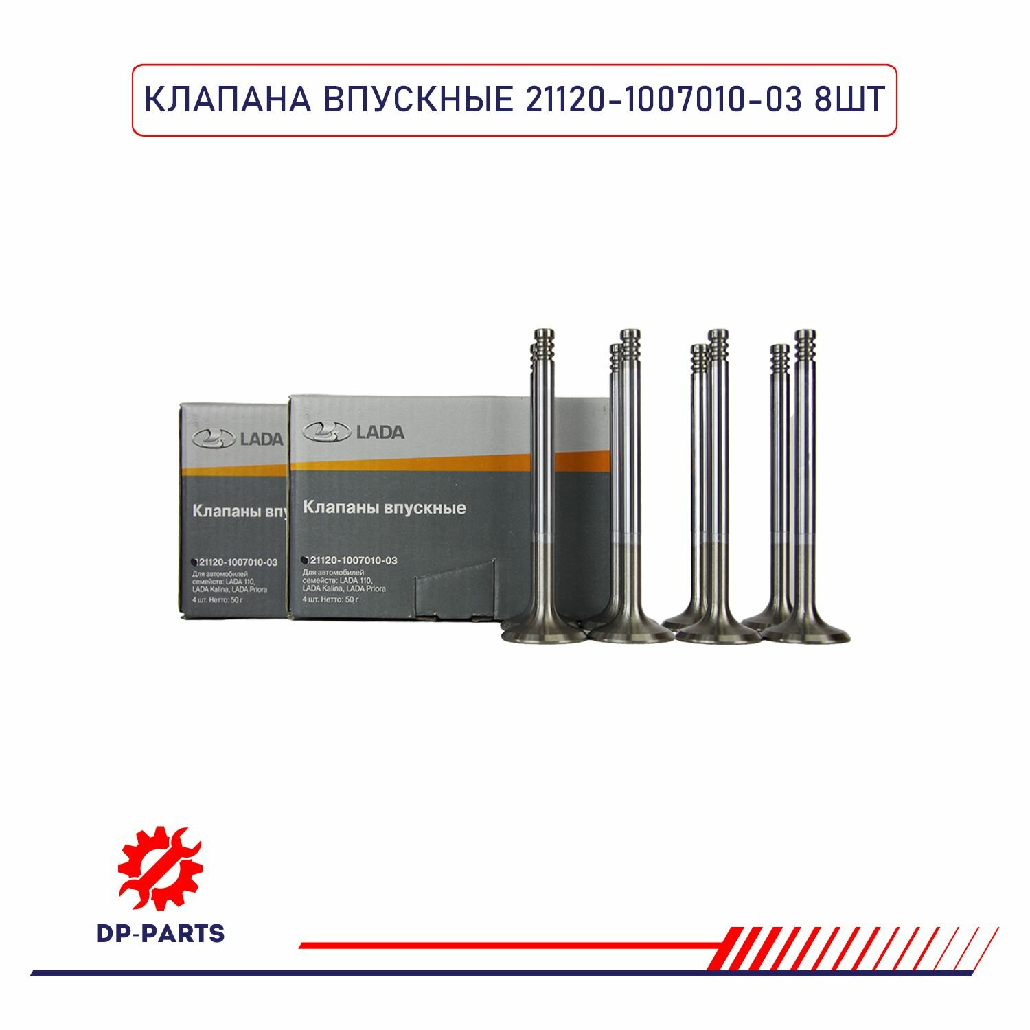Клапана 16V 21120-1007010-03 LADA (впускные, комплект 8шт.) LADA для а/м ВАЗ 2110-12, Kalina, Priora, Granta
